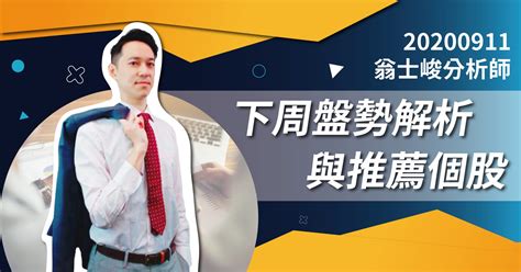 【翁士峻 每週專欄】下周盤勢解析與推薦個股 寶得富網