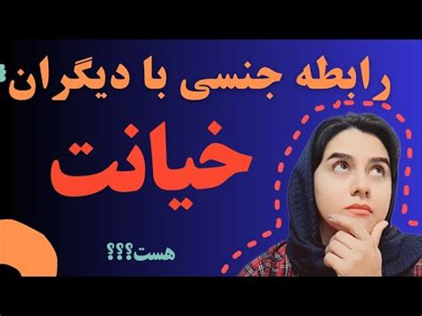 رابطه جنسی خارج از تعهدخیانت هست یا نیست خیانت نابخشودنی تری رفتار YouTube