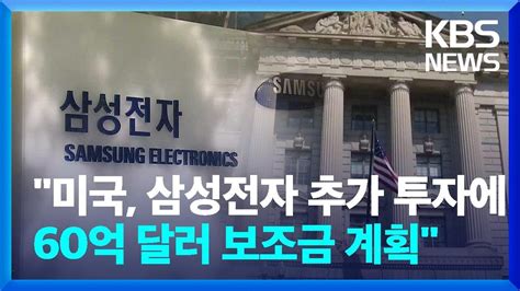 “미국 삼성전자 추가 투자에 60억 달러 보조금 계획” Kbs 2024 03 15 Youtube