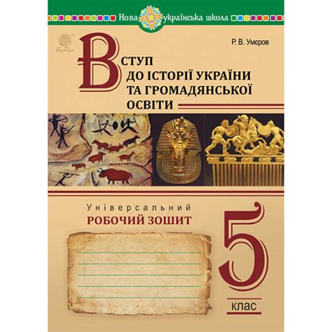 НУШ 5 клас Вступ до історії України та громадянської освіти Універсальний робочий зошит