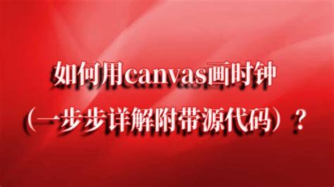 如何用canvas画时钟（一步步详解附带源代码）？ 知乎