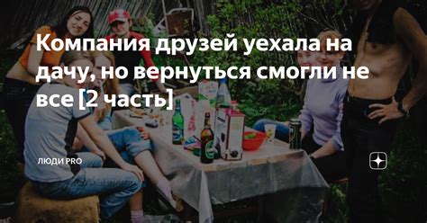 Компания друзей уехала на дачу но вернуться смогли не все [2 часть] Люди Pro Дзен
