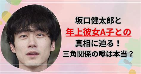 坂口健太郎と年上彼女a子との真相に迫る！三角関係の噂は本当？ うさみみねこブログ
