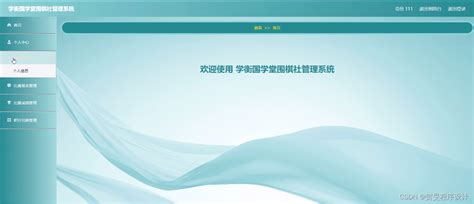 Javaphpnodejspython学衡国学堂围棋社管理系统【2024年毕设】 Csdn博客