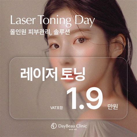 레이저 토닝 Day 할인 가격 후기 전후 효과 정보 By 데이뷰의원발산점 여신티켓 국내 1등 피부과 성형외과 플랫폼