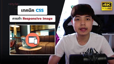 เทคนิค Css ในการทำรูปภาพ Responsive รองรับทุกขนาดหน้าจอที่คุณต้องรู้ 👨