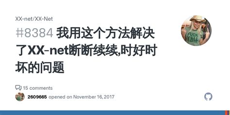 我用这个方法解决了xx Net断断续续时好时坏的问题 · Issue 8384 · Xx Netxx Net · Github
