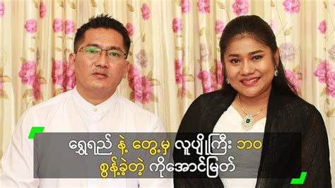 ရွှေရည် နဲ့ တွေ့မှ လူပျိုကြီး ဘဝ စွန့်ခဲ့တဲ့ ကိုအောင်မြတ် Youtube