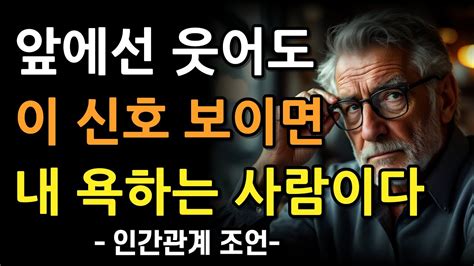 질투하고 시기하는 본성 못된 사람은 이런 신호를 보냅니다 L 반드시 주의하고 대비하세요 L 인간관계 지혜 L 명언 L 조언