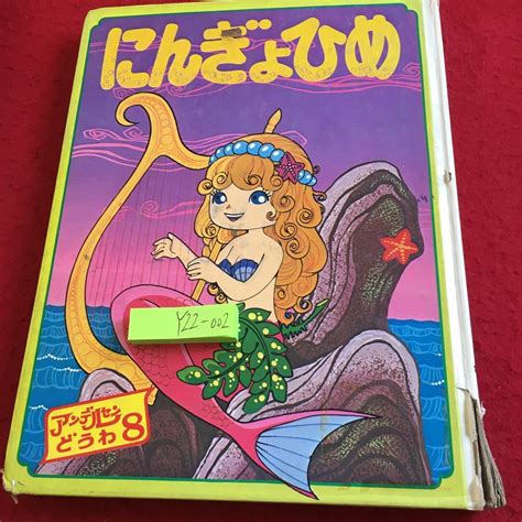 古絵本 世界の童話22アンデルセンの絵話 読み聞かせに の落札情報詳細 ヤフオク落札価格情報 オークフリー