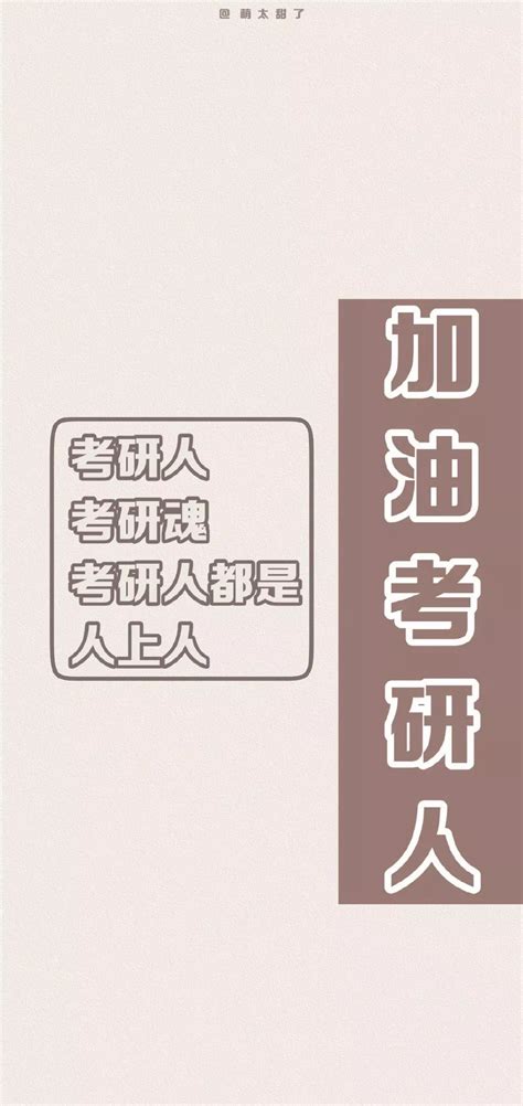 考研人励志壁纸 逢考必过顺利上岸 医学考研网