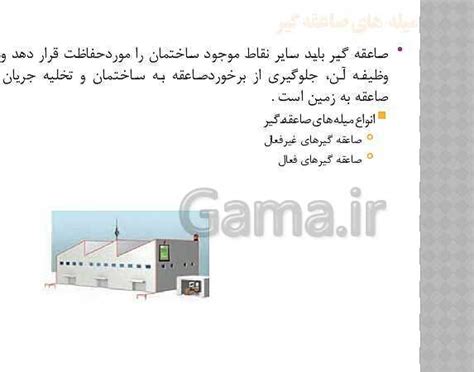 پاورپوینت طراحی و نصب تاسیسات حفاظتی و ساختمان های هوشمند یازدهم