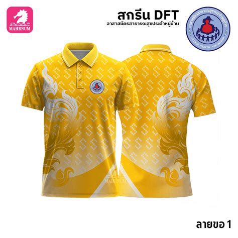 เสื้อโปโล ลายขอ1 สีเหลือง ผ้ากีฬาไมโครเนื้อเรียบ สกรีนdftโลโก้ อาสาสมัครสาธารณสุขประจำหมู่บ้าน