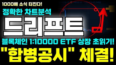 드리프트 코인전망 정확한 차트분석 블록체인 110000 Etf 상장 초읽기 합병공시 체결 빠르게 확인 하세요 드리프트코인 드리프트코인전망 드리프트코인분석