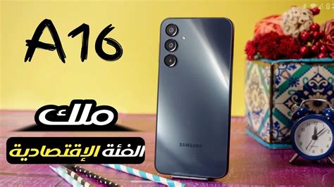Samsung A16 هل ما زال الأفضل فى موبايلات الفئة الإقتصادية Youtube
