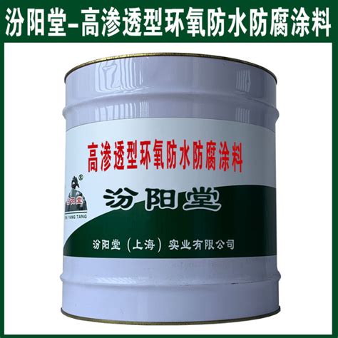 高渗透型环氧防水防腐涂料共同发展厂家 批发价格 汾阳堂上海实业有限公司中国制造网移动站