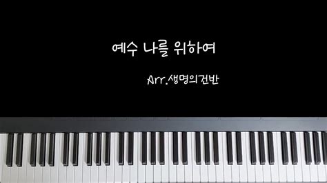 예수 나를 위하여jesus Shed His Blood For Me 찬송가 Ccm 피아노 편곡 악보 Youtube