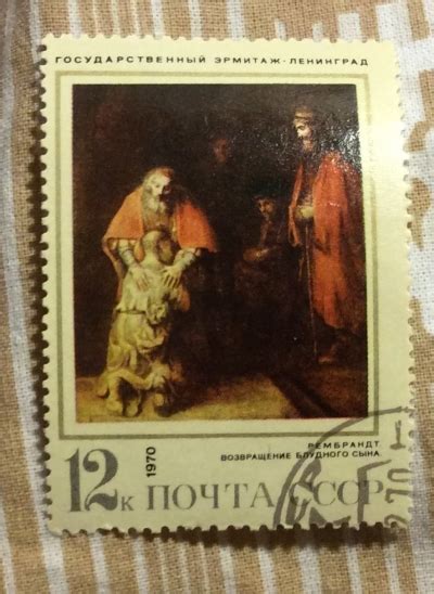 Купить почтовую марку СССР Рем6рандт Харменс ван Рейн 1606 1669 Возвращение блудного сына