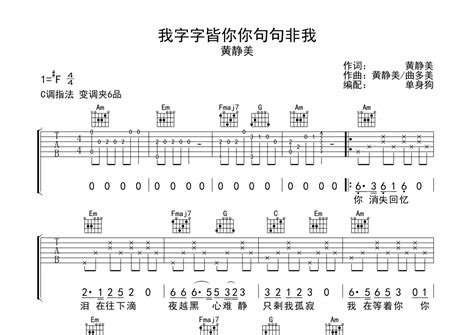 我字字皆你你句句非我吉他谱 黄静美 C调吉他弹唱谱 琴谱网