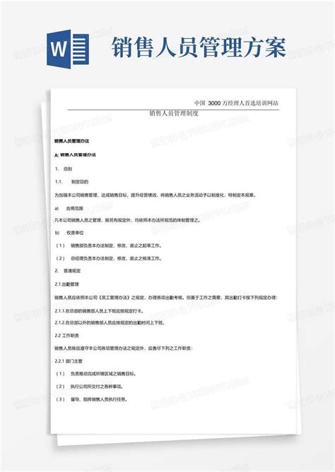 好用的销售人员管理制度word模板下载编号qpkvdpvl熊猫办公