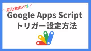 Google Apps Scriptのトリガーの使い方と動かない場合の対処法 prtn blog