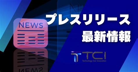 【プレスリリース】フォークリフト向けaiカメラ「faibc 0001」のプレスリリースを配信しました 株式会社tci