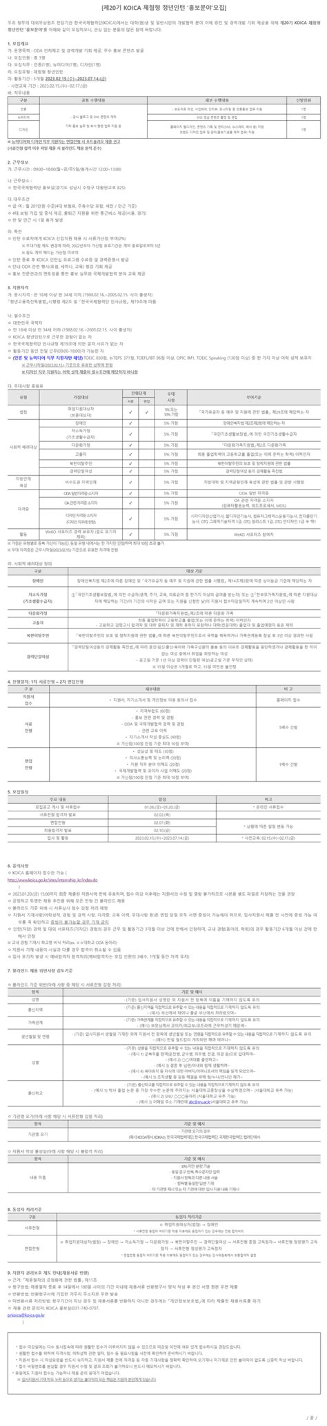 제20기 KOICA 체험형 청년인턴 홍보분야 모집 공모전 대외활동 링커리어