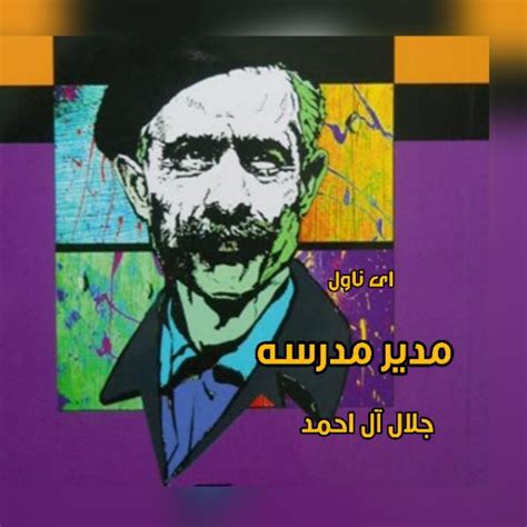 دانلود Pdf رمان مدیر مدرسه از جلال آل احمد معرفی رمان سرا