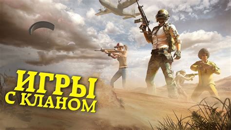 В ИГРУ ВВЕДУТ КЛАНОВЫЕ БИТВЫ ᐅ PUBG BATTLEGROUNDS | пабг стрим На ...