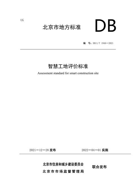 Db11∕t 1946 2021 智慧工地评价标准 筑楼人
