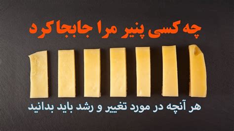 کتاب مشهور چه کسی پنبر مرا جابجا کرد Youtube