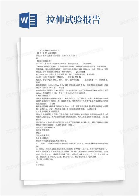 钢筋拉伸实验报告Word模板下载 编号qdebmgjd 熊猫办公