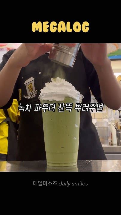 메가커피 ‘녹차프라페 만들면서 리뷰하기 🍵💚 메가커피 카페브이로그 음료제조 Youtube