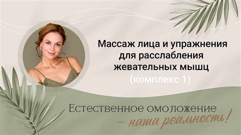 Массаж лица и упражнения для расслабления жевательных мышц комплекс 1 — Видео от Анастасии