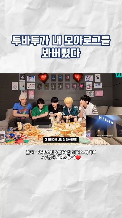 모아 생일 라이브 때 투바투가 내 모아로그를 봐버렸다 모아 성덕 Txt 모아로그 모아브이로그 덕질로그 투모로우바이투게더 Youtube
