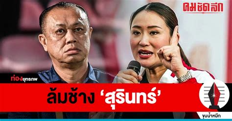 รุกใหญ่ ‘อุ๊งอิ๊ง ลบอาถรรพ์ ‘เนวิน ปั้นสุรินทร์โมเดล คมชัดลึก