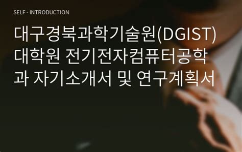 대구경북과학기술원dgist 대학원 전기전자컴퓨터공학과 자기소개서 및 연구계획서 자기소개서