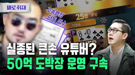 단독 갑자기 사라진 20만 게임 유튜버의 충격적인 정체 구속영장 최초공개 발로취재 Ep7 Youtube