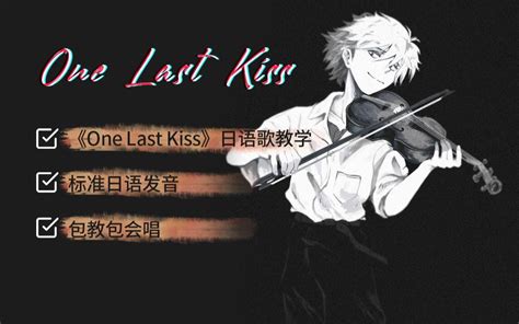 全网最详细版本《one Last Kiss》教程（附罗马音单词发音讲解） 哔哩哔哩