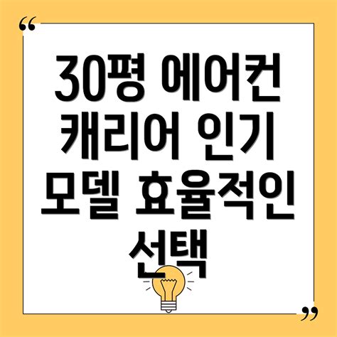 30평 업소용 에어컨 캐리어 인기 모델 비교 분석 효율적인 냉방을 위한 선택 가이드