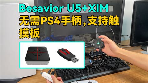 Besavior U5与xim全新连接方式（无需ps4手柄，支持触摸板） Beloader Beloader 哔哩哔哩视频