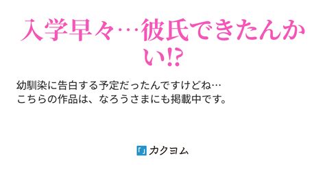 幼馴染が入学早々…彼氏つくって部屋に連れ込んでますけど⁉︎（猫の集会） カクヨム