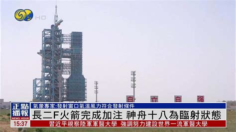 长征二号f遥十八运载火箭完成加注 神舟十八号为临射状态凤凰网视频凤凰网