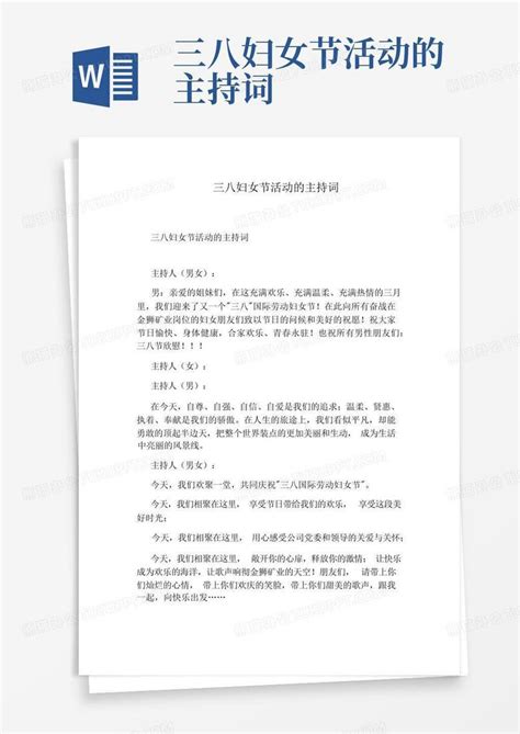 三八妇女节活动的主持词word模板下载编号lzxrkovg熊猫办公