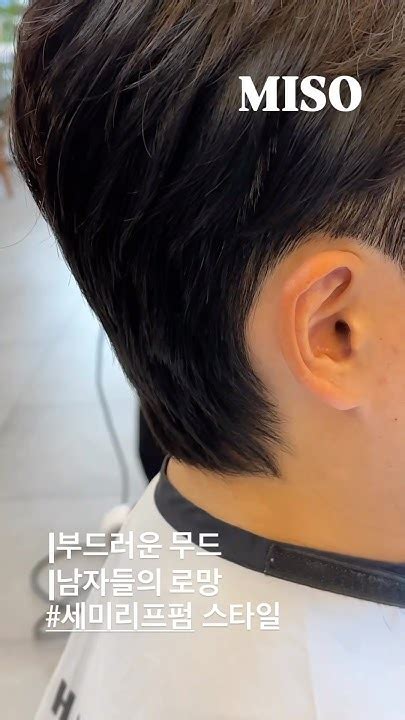 부드러운 무드 남자들의 로망 세미리프컷 세미리프펌 Youtube