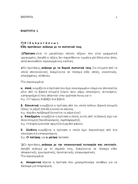 ΘΕΩΡΙΑ ΝΕΟΕΛΛΗΝΙΚΗΣ ΓΛΩΣΣΑΣ Α ΓΥΜΝΑΣΙΟΥ