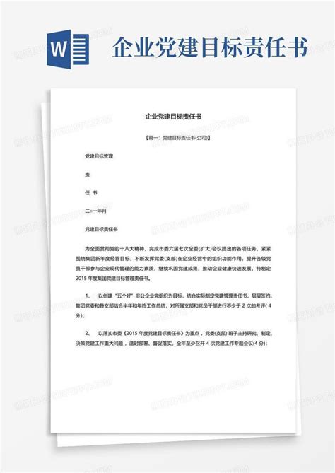 企业党建目标责任书 Word模板下载 编号qzzrdjry 熊猫办公