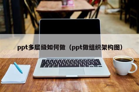 Ppt多层级如何做（ppt做组织架构图） Ppt怎么做 Ppt之友