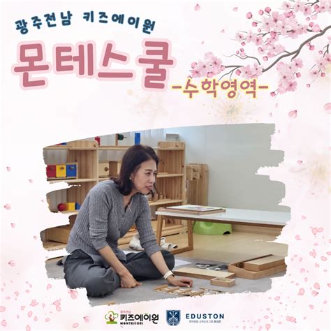 410일 광주전남 키즈에이원 몬테스쿨 수학영역 유스턴 아카데미