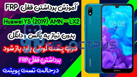 آموزش حذف اف آر پی Frp Y5 2019 Amn Lx2 مستر اختاپوس